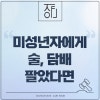 청소년 미성년자 주류 및 담배판매 제공 Ooo 모르면 영업정지 못 피합니다 네이버 블로그